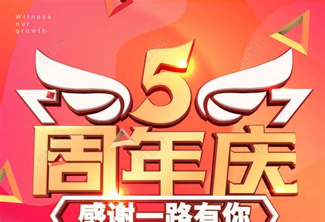 5周年庆典图片 五周年庆典图片 5周年店庆 第5页 大山谷图库