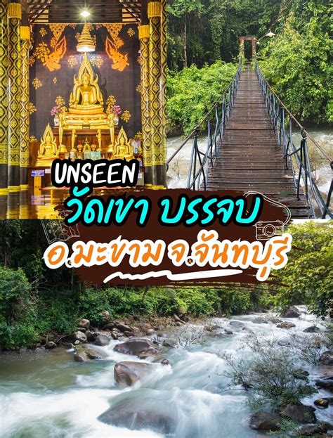 📍unseen วัดเขาบรรจบ อ มะขาม จ จันทบุรี Best Of Vacation