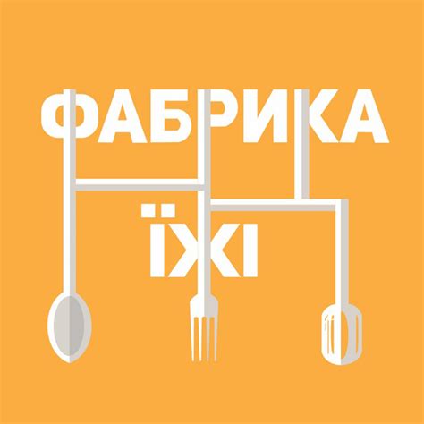 Фабрика Їжі ІФ