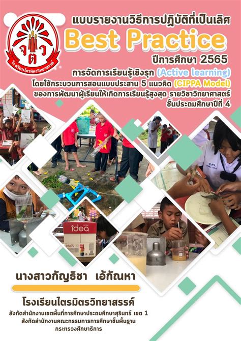 ดาวน์โหลด ตัวอย่างbest Practice วิธีการปฏิบัติเป็นเลิศ เรื่อง การจัดการเรียนรู้เชิงรุก Active