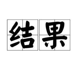 结果 360百科