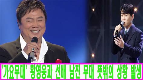 가요무대 황영웅과 선배 남진 무대 뜻밖의 상황 발생 남진은 황영웅을 우리 가족의 은인이다라고 부른 이유는 Youtube