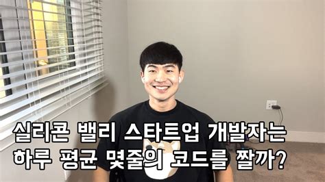실리콘 밸리 스타트업 개발자는 하루 평균 몇줄의 코드를 짤까 YouTube