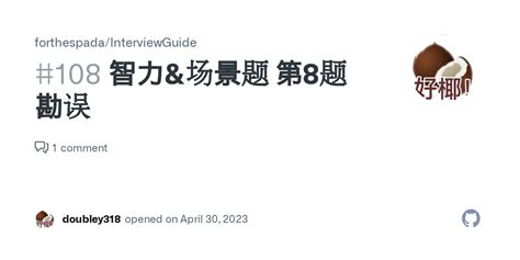 智力and场景题 第8题 勘误 · Issue 108 · Forthespadainterviewguide · Github