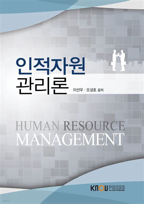 전자책 인적자원관리론 워크북 포함 예스24