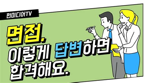 면접 유형 별 합격하는 답변 방법 면접 팁feat 면접관 관점 Youtube