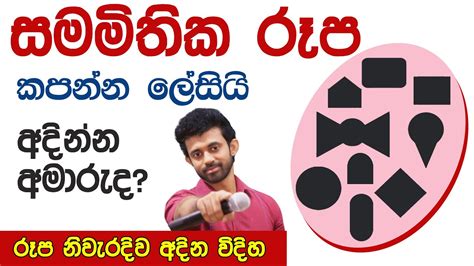 සමමිතික රූප නිවැරදිව අඳින විදිහ Youtube
