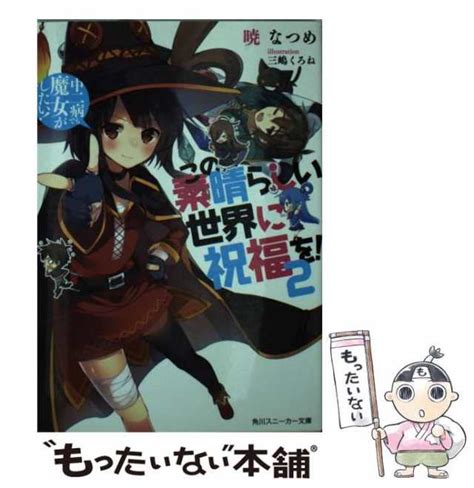 【中古】 この素晴らしい世界に祝福を 2 中二病でも魔女がしたい 角川スニーカー文庫 暁なつめ Kadokawa [文庫