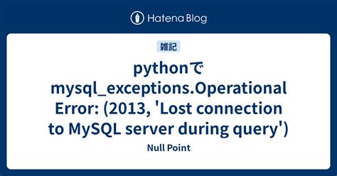 Pythonでmysqlexceptionsoperationalerror 2013 Lost Connection To