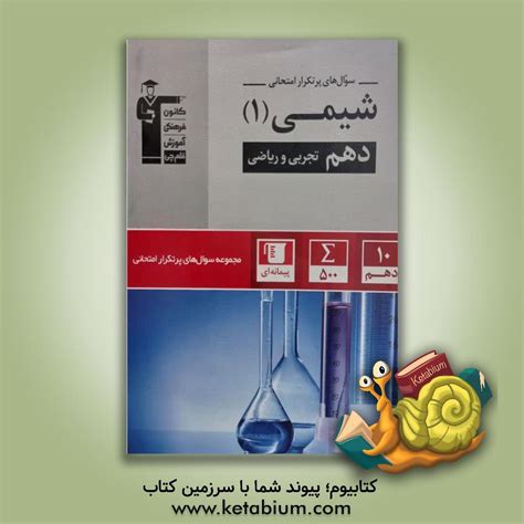 کتابیوم کتاب سوال‌های پرتکرار امتحانی شیمی 1 دهم تجربی و ریاضی چاپ 19