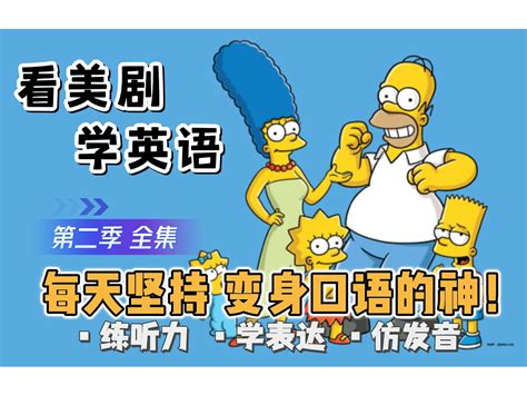 辛普森一家第二季合集看美剧学英语The Simpsons每天坚持 秒变口语达人 英语口语地道表达轻松学 俗语俚语详细讲解 英语学习