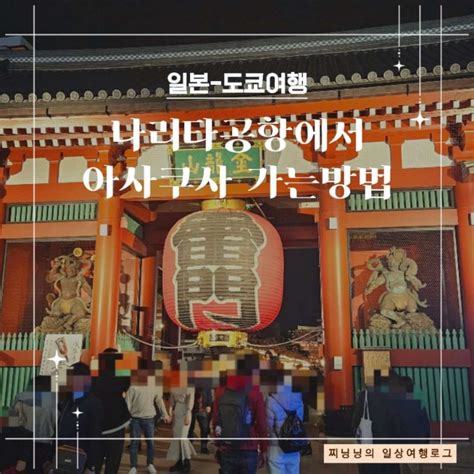 나리타공항에서 아사쿠사역 가는방법 스카이액세스와 웰컴스이카 네이버 블로그