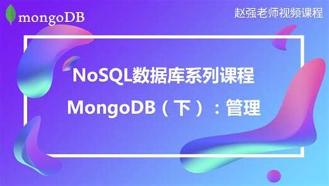nosql数据库系列课程：mongodb（下）：管理 门票优惠 活动家官网报名