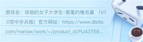 潜行社死模拟器 徘徊的女子大学生~害羞的椎名酱 （v10官中） 哔哩哔哩