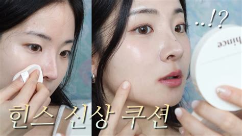 New 힌스 신상 ‼️hince 세컨 스킨 글로우 쿠션 꼼꼼 리뷰and 파운데이션 비교 올리브영 수부지 건성 쿠션 추천 오늘도희다heeda Youtube