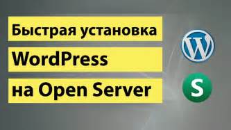Быстрая установка Wordpress на Openserver Youtube