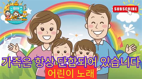 가족은 항상 단결합니다 👨‍👩‍👧‍👦 어린이 노래 어린이를 위한 비디오 동요 Youtube