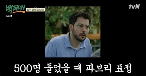미슐랭 셰프 파브리 500인분 도전엔 짐 취급 집에 가시는 게백패커