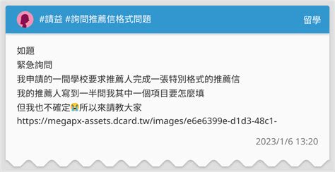 請益 詢問推薦信格式問題 留學板 Dcard