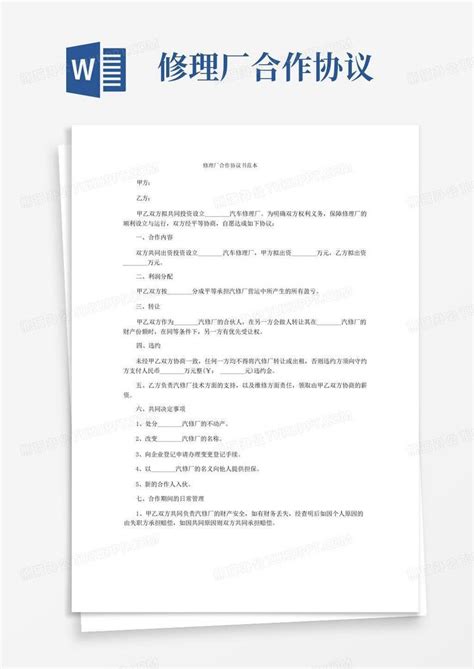 通用版修理厂合作协议书范本word模板下载编号ljwjjvbq熊猫办公
