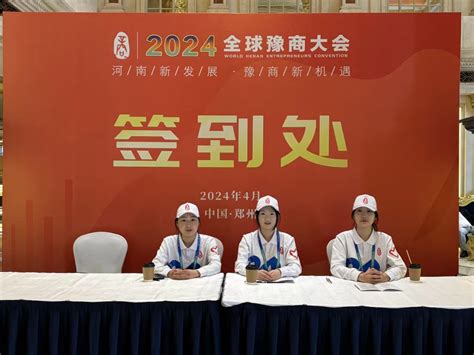河南职院志愿者服务2024全球豫商大会 河南职业技术学院