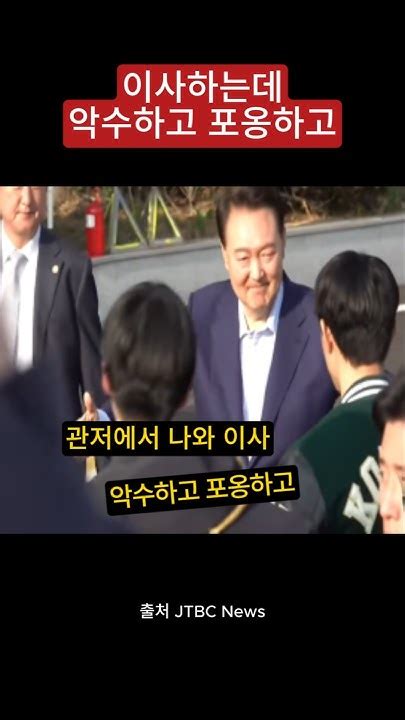 악수하고 포옹하고 김건희 포착 Youtube