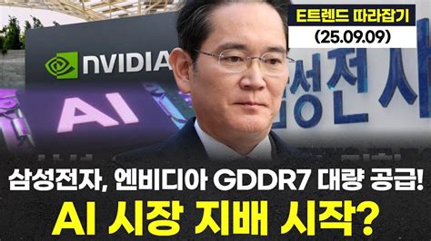 삼성전자 엔비디아 Gddr7 대량 공급 Ai 시장 지배 시작 Youtube
