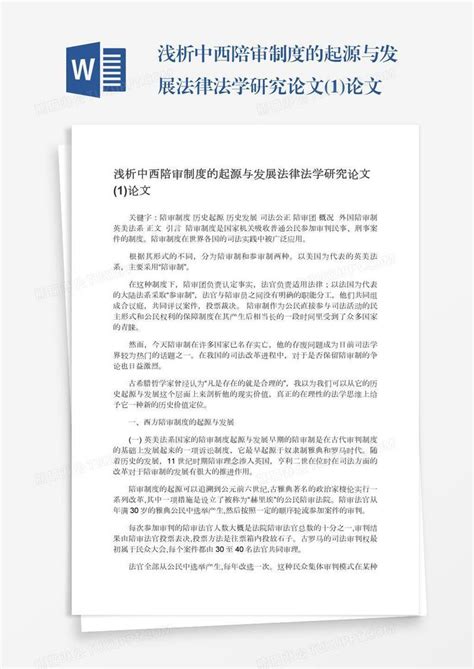 浅析中西陪审制度的起源与发展法律法学研究论文1论文模板下载法律图客巴巴