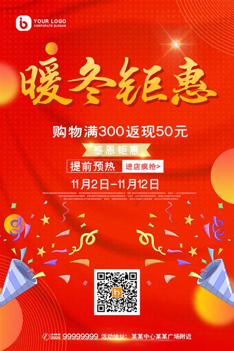 暖冬钜惠促销模板 包图网
