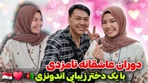 داستان عاشقانه من با دختر زیبایی اندونزیایی فصل نامزدی قسمت 8 love دخترمذهبی YouTube