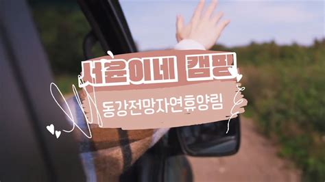 동강전망자연휴양림 캠핑장 사이트 Youtube