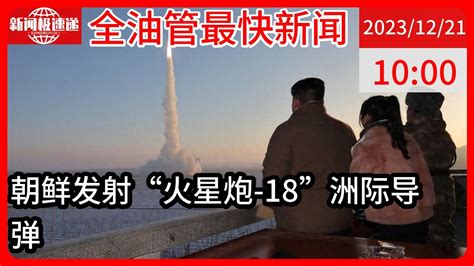 中国新闻12月21日10时：金正恩携女儿，出现在洲际导弹训练中 Youtube