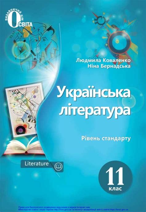 «Українська література рівень стандарту підручник для 11 класу закладів загальної середньої