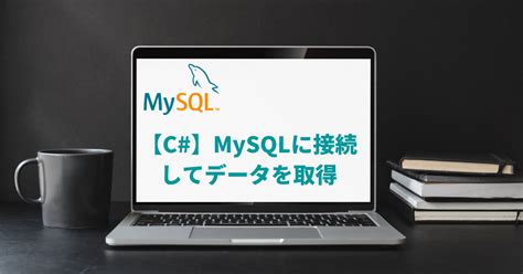 【c 】mysqlに接続して直接sqlを実行する