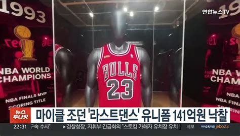 마라도나 넘은 마이클 조던라스트댄스 유니폼 141억원 낙찰 동영상 Dailymotion