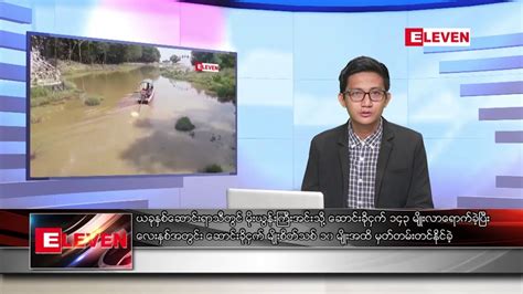 ဖေဖော်ဝါရီ ၁၅ ရက်နေ့ နံနက်ခင်းသတင်းအစီအစဉ် Youtube