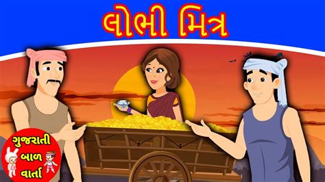 લોભી મિત્ર ગુજરાતી વાર્તા Gujarati Story Youtube