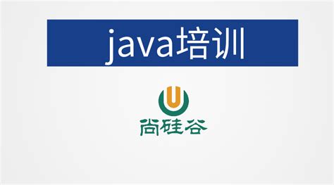 Java软件开发培训怎么样 尚硅谷