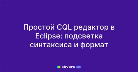 Простой Сql редактор в Eclipse подсветка синтаксиса и формат
