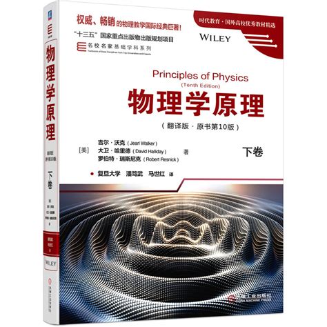 官网正版物理学原理翻译版原书第 版下卷吉尔沃克大卫哈里德十三五国家重点出版物出版规划项目名校名家基础学科系列 虎窝淘
