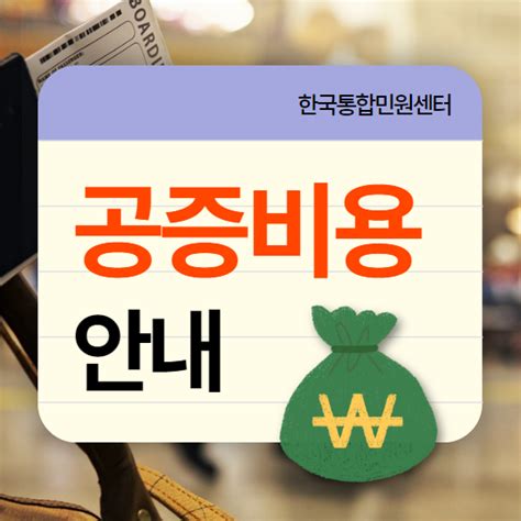 공증비용 안내｜공증 종류와 준비 방법은 네이버 블로그