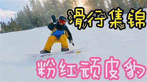 黄嘉蓝单板教学 21 22 滑行集锦 粉红顽皮豹 YouTube