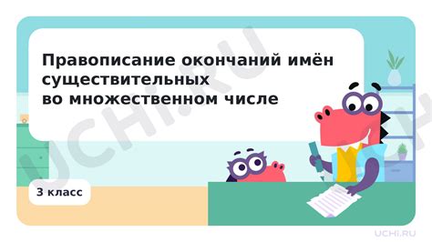 📈 Презентация по теме “Презентация по теме «Правописание окончаний имён существительных во