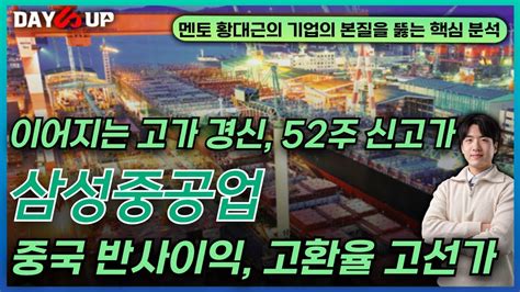 [삼성중공업 주가전망] 이어지는 신고가 경신 52주 신고가 중국 반사이익 고환율 고선가 조선주 Youtube
