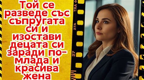 Еротични истории Той се разведе със съпругата си и изостави децата си заради по млада и красива