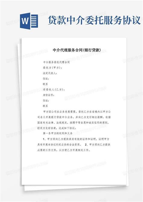 中介代理服务合同 银行贷款 Word模板下载 编号qmdnbjpp 熊猫办公