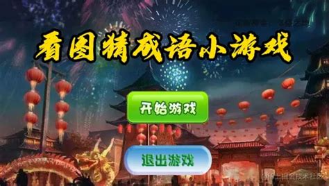 python实战之看图猜字游戏的实现 python 脚本之家