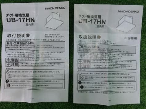 JP117 NIHON DENKO 屋内用ダクト用換気扇 1台 UB 17HN 換気扇 売買されたオークション情報yahooの商品情報を