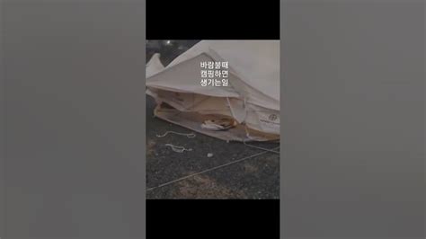 바람불때 환장적인 캠핑2 Camping 캠핑 동계캠핑 Youtube