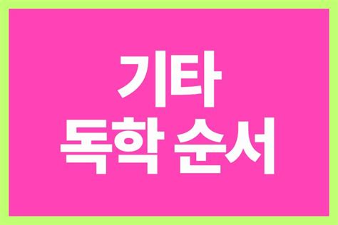 기타 독학 순서 초보자를 위한 완벽 가이드 10 베스트페런츠